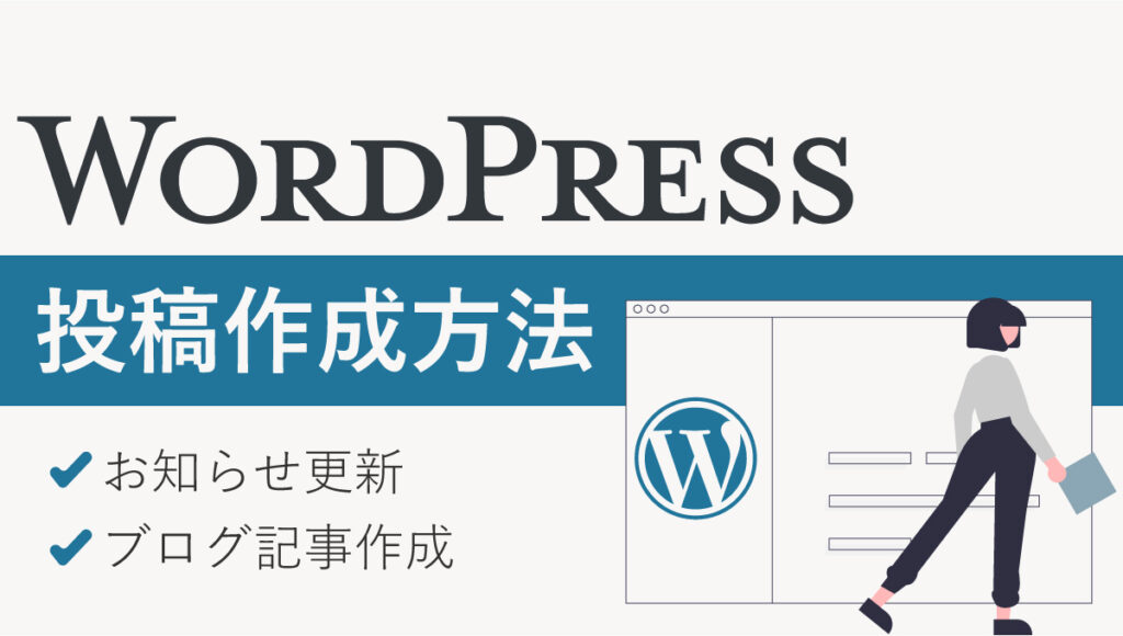 はじめての人でもわかりやすいWordPressで投稿を作成する方法 | Emika Design Blog