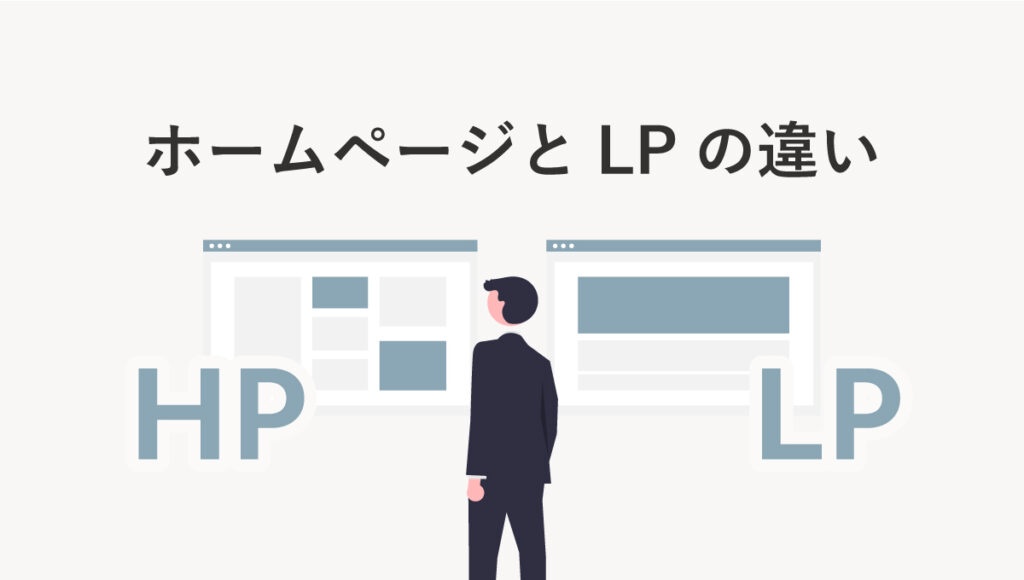 【基本】ホームページとLPの違い（目的・構成） | Emika Design Blog