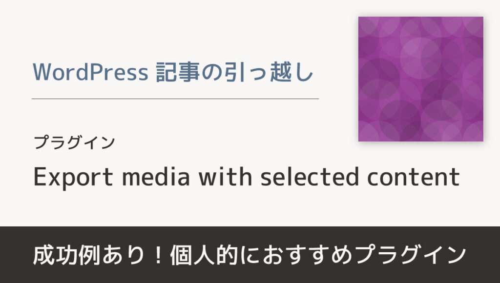 【推奨】WordPressの記事移行のプラグイン「Export media with selected content」の使い方 | Emika Design Blog