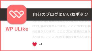 【WordPress】プラグインWP ULikeでブログにいいねボタンを設置する方法 | Emika Design Blog