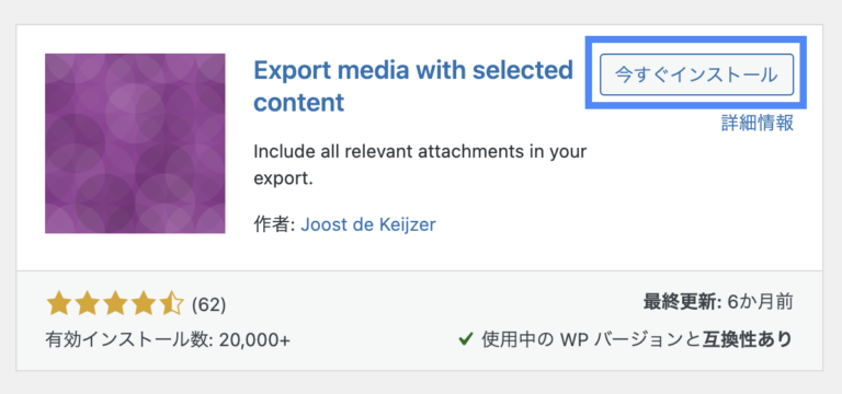 【推奨】WordPressの記事移行のプラグイン「Export media with selected content」の使い方 | Emika Design Blog