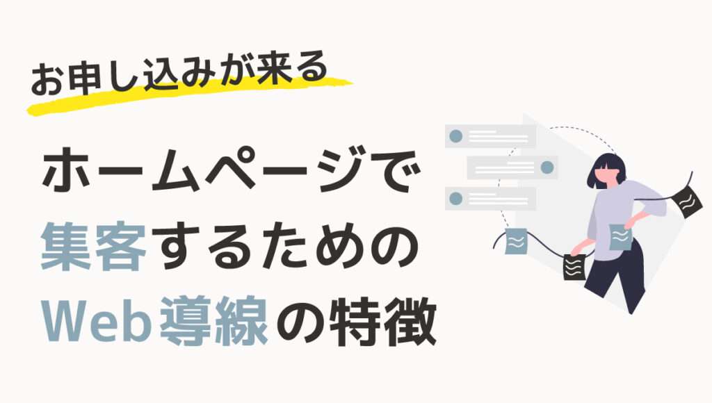 「お申し込みが来る」ホームページで集客するのためのWeb導線の特徴 | Emika Design Blog