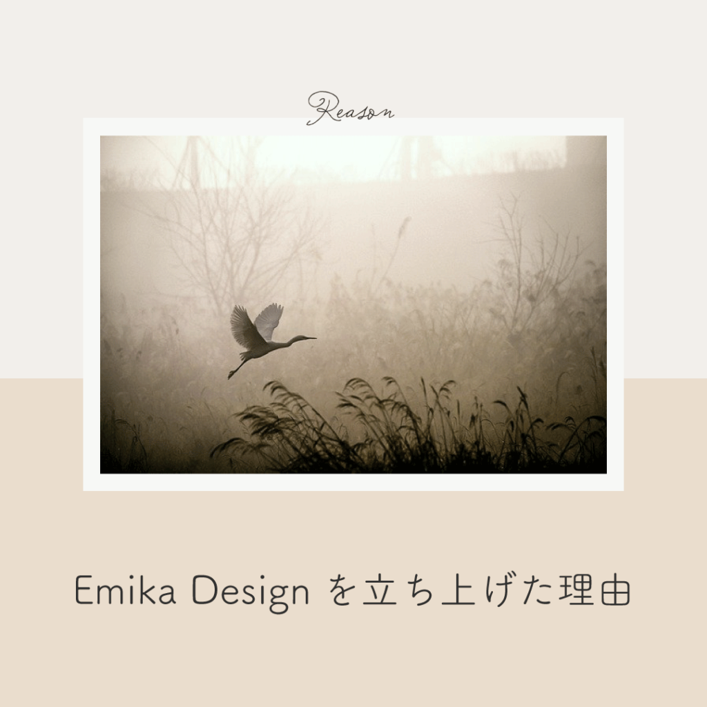 Emika Designを立ち上げた理由 | Design 2 Me