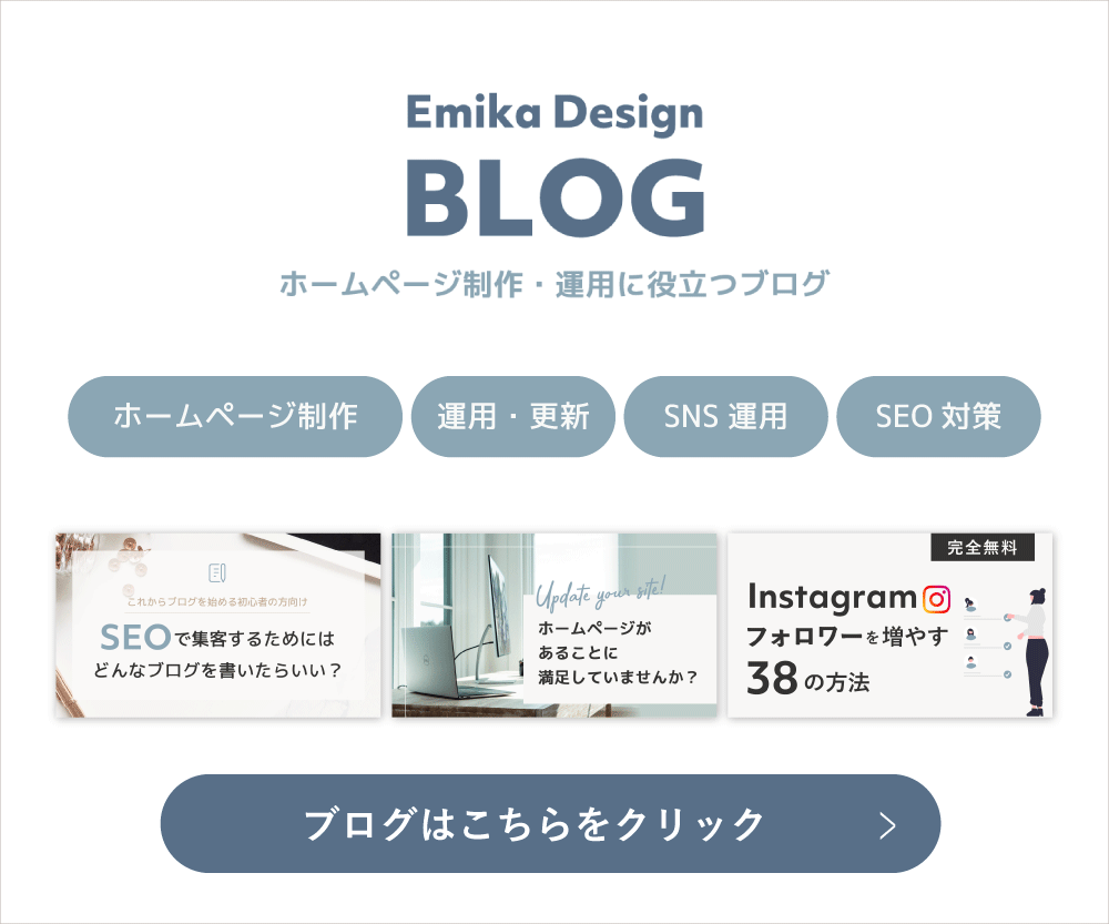 Emika Design | 中小企業・小規模事業者のためのホームページ制作｜集客・戦略・ブランディング・SEO対策